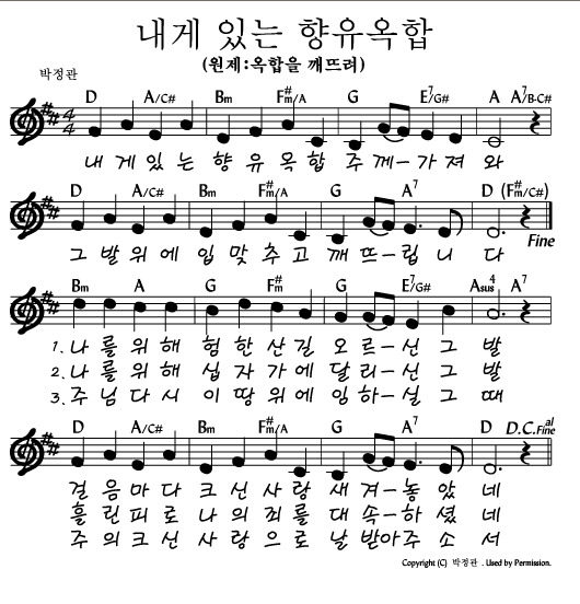 내게 있는 향유 옥합 옥합을 깨뜨려